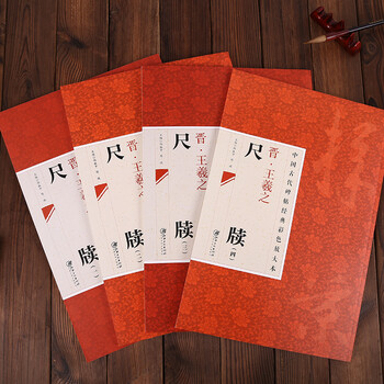 晋王羲之尺牍 1+2+3+4一二三四全4册合售 中国古代碑帖经典彩色放大本 8开江西美术出版社
