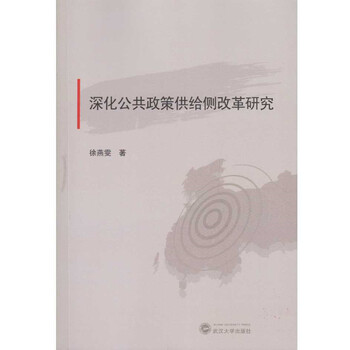 深化公共政策供给侧改革研究