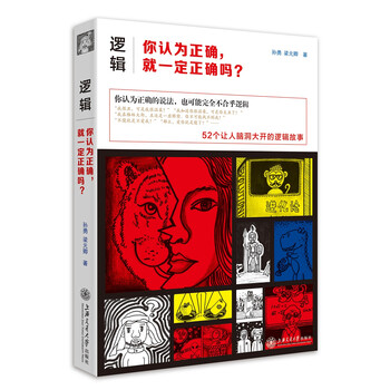 正版 逻辑你认为正确，就一定正确吗？9787313170811