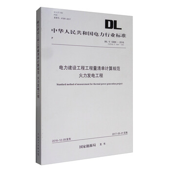 中华人民共和国电力行业标准（DL/T 5369-2016）：电力建设工程工程量清单计算规范 火力发电工程