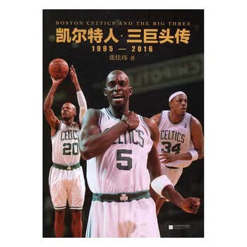 凯尔特人•三巨头传 传记 书籍