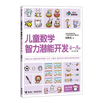 儿童数学智力潜能开发(4-5岁)(2)