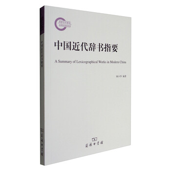中国近代辞书指要