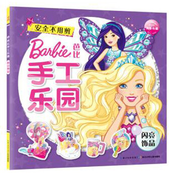 芭比手工乐园；闪亮饰品