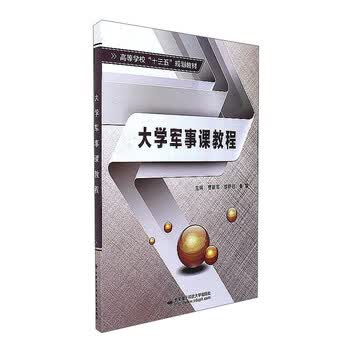 大学军事课教程/高等学校“十三五”规划教材