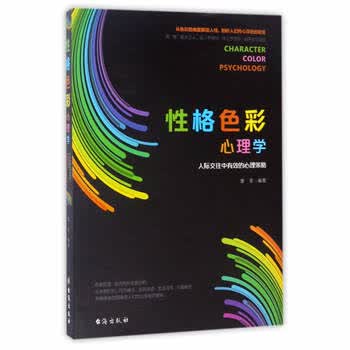 {正版新书}性格色彩心理学9787516806593