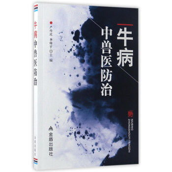 正版 牛病中兽医防治9787508299068