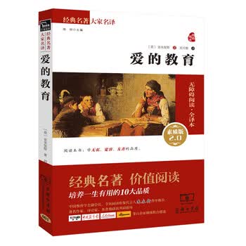 爱的教育 新版 经典名著 大家名译（ 无障碍阅读 全译本平装）