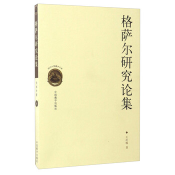 格萨尔研究论集/现代中国藏学文库