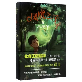 凤凰之子与凤凰令(精)