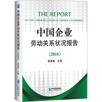 中国企业劳动关系状况报告（2016）