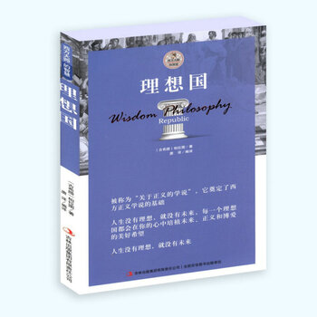 理想国  一本书读懂柏拉图 西方大师的智慧  西方正义学说的基础 哲学文化