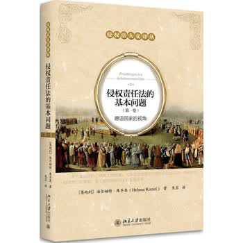 侵权责任法的基本问题（第一卷） 德语国家的视角
