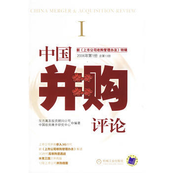 中国并购评论Ι/新《上市公司收购管理办法》特辑/2006年第1册/总第139787111198840