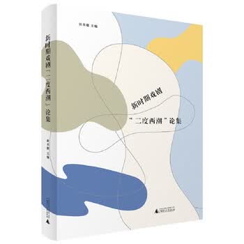 新时期戏剧“二度西潮”论集