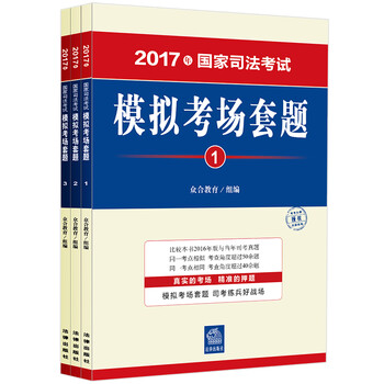 2017年国家司法考试模拟考场套题