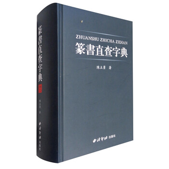 篆书直查字典9787550816626