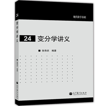 变分学讲义张恭庆 高等教育出版社现代数学基础 变分学教程变分问题