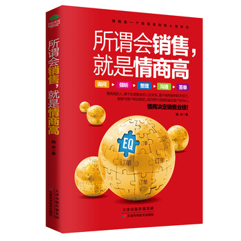 所谓会销售，就是情商高