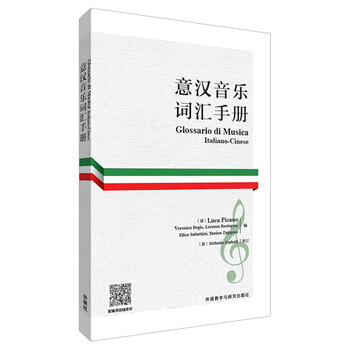 意汉音乐词汇手册
