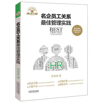 名企HR最佳管理实践系列丛书：名企员工关系最佳管理实践
