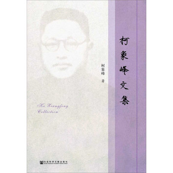 柯象峰文集