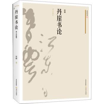 正版 丹崖书论：增订珍藏版9787537851640
