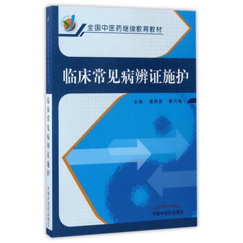 临床常见病辨证施护/全国中医药继续教育教材