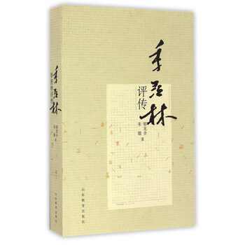 季羡林评传