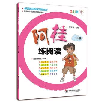 阿桂练阅读·一年级
