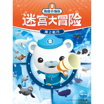 海底小纵队迷宫大冒险：海上航行