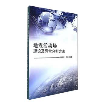 地震活动场理论及异常分析方法