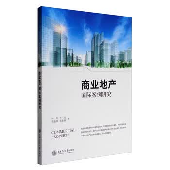 商业地产国际案例研究