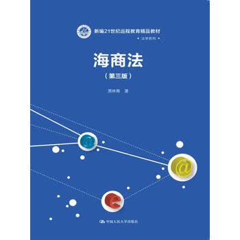 正版 海商法 9787300243030