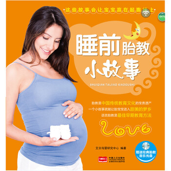 睡前胎教小故事(含光盘)