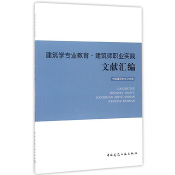 建筑学专业教育·建筑师职业实践文献汇编