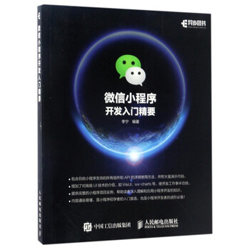微信小程序开发入门精要