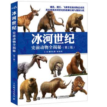 包邮 冰河世纪 史前动物全揭秘 第2版 少年儿童百科知识全书