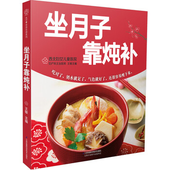 坐月子靠炖补（汉竹）/书籍/孕产/胎教/孕产妇饮食/保健