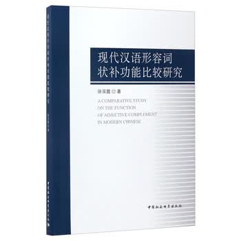 现代汉语形容词状补功能比较研究