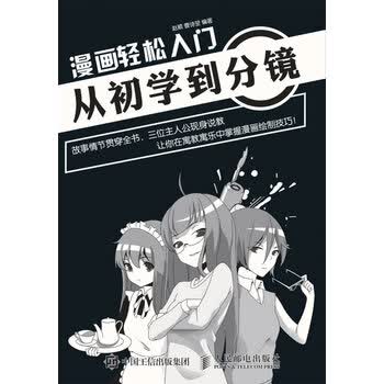 漫画轻松入门：从初学到分镜（绘客出品）