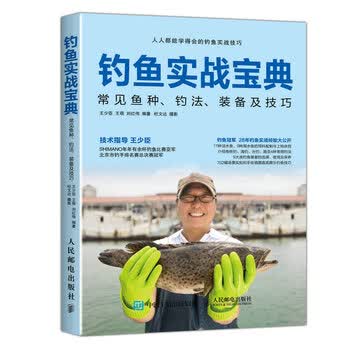钓鱼实战宝典：常见鱼种、钓法、装备及技巧(人邮体育出品)