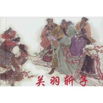 关羽斩子 精品连环画