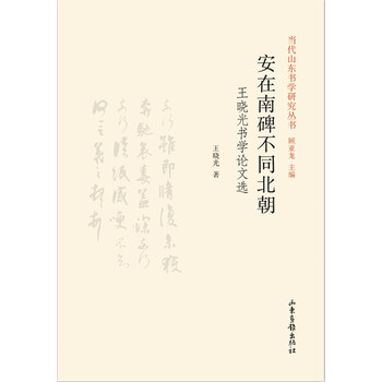 安在南碑不同北朝 王晓光书学论文选