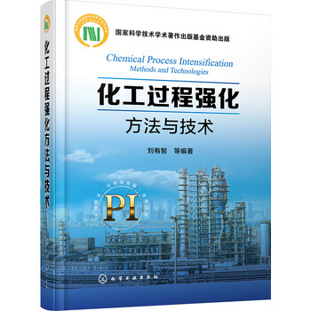 化工过程强化方法与技术