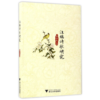 汪端诗歌研究