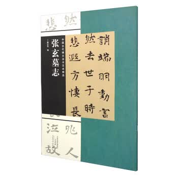 中国古代碑志法书范本精选：张玄墓志