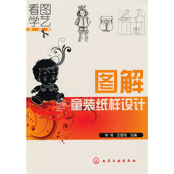 图解童装纸样设计
