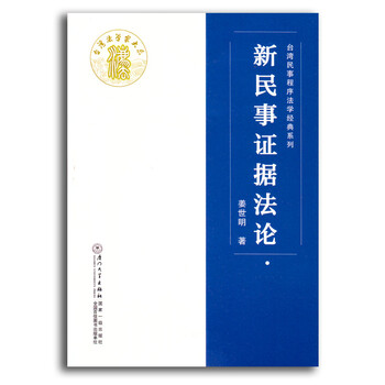 新民事证据 论 姜世明 厦门大学