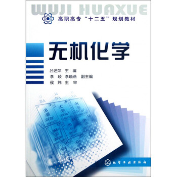 无机化学(高职高专十二五规划教材)